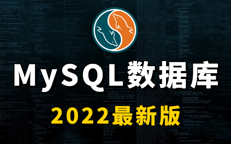 【MySQL完整版】这可能是B站讲的最好的MySQL数据库教程全集(...