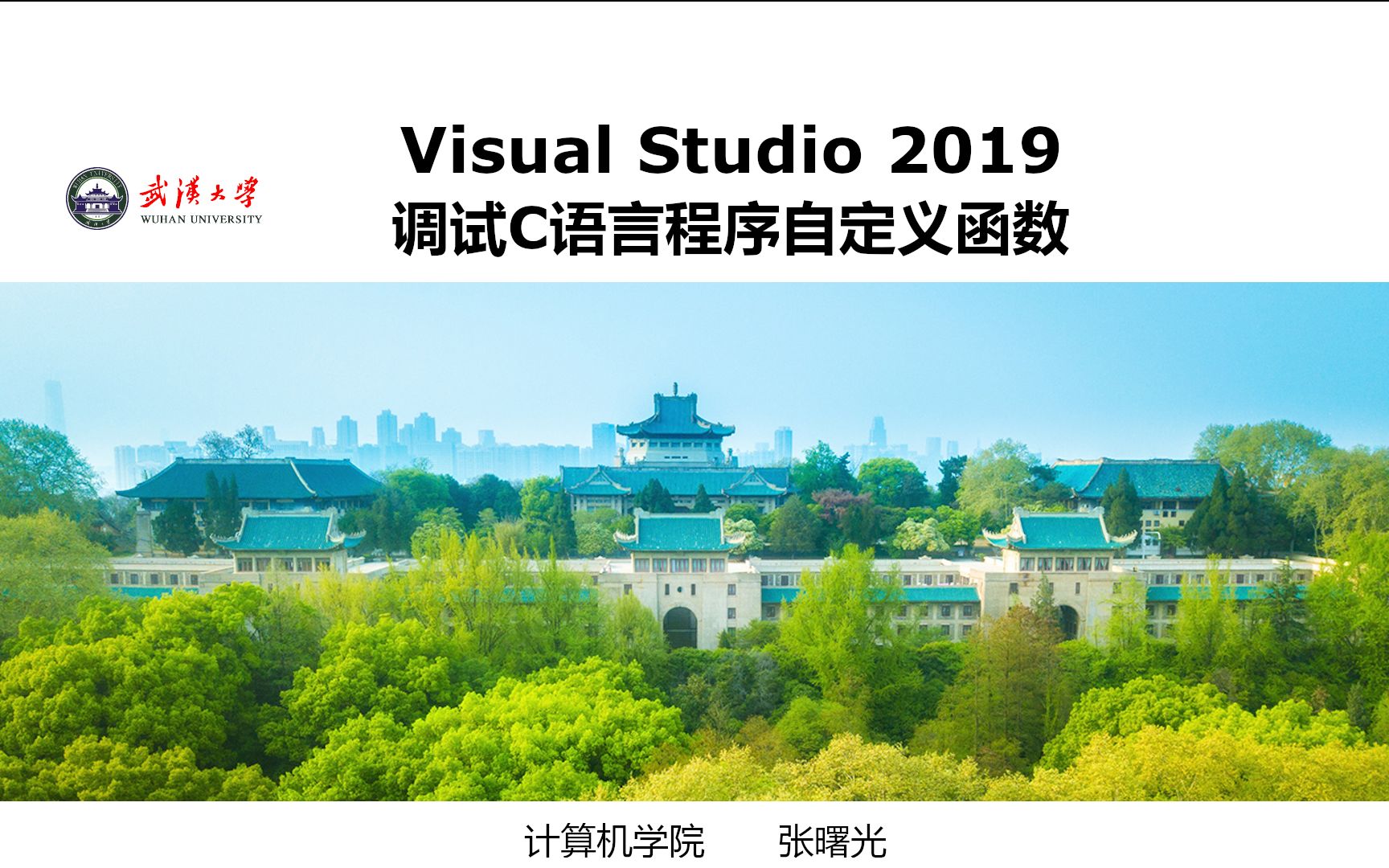 Visual studio 2019调试C语言程序自定义函数