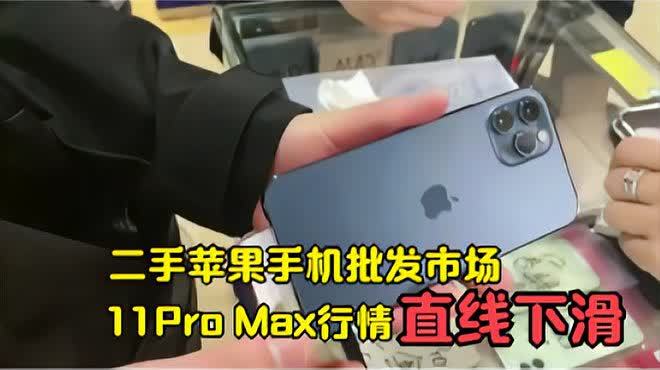 .二手苹果手机批发市场,11Pro Max行情直线下滑,...