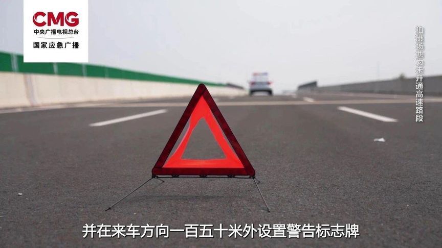 高速行车突发事故怎么办?牢记9字法则!