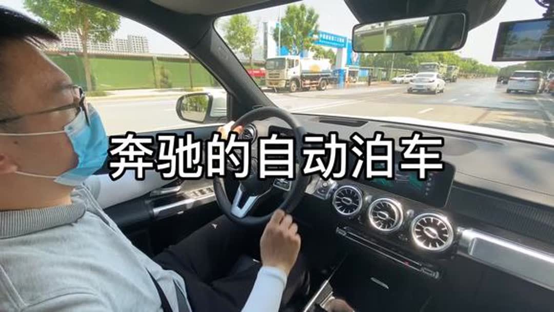 奔驰GLB的自动泊车这样操作,可以自动停进去也可以自动开出来