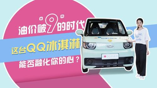 油价破"九"的时代,这台QQ冰淇淋能否融化你的心?