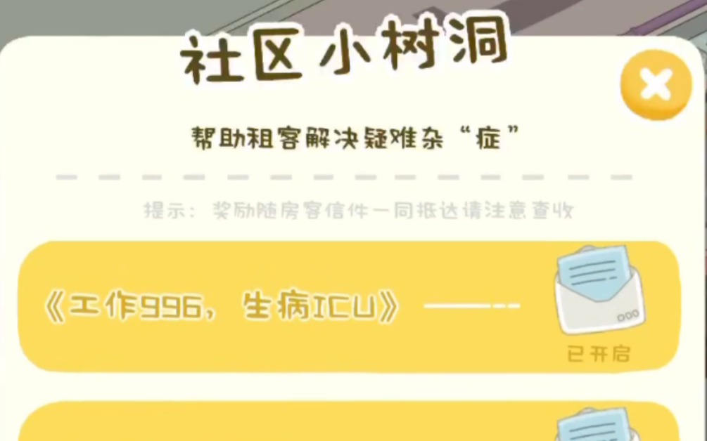 《房东模拟器》树洞如何触发?