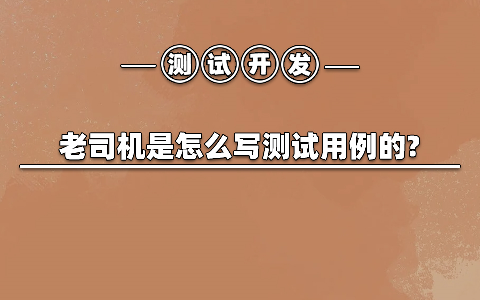 【测试开发】软测大佬,从写好测试用例开始