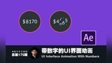 175-动态图形设计-带数字变化的UI界面动画