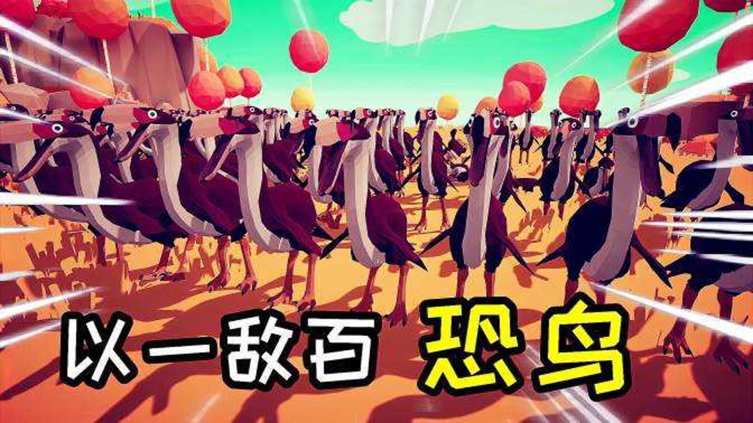 全面战争模拟器:谁能独自挑战100只恐鸟?光农直接放弃抵抗