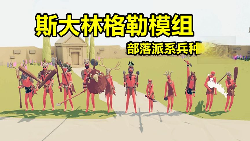 全面战争模拟器:斯大林格勒派系介绍1,部落兵种哪家强?