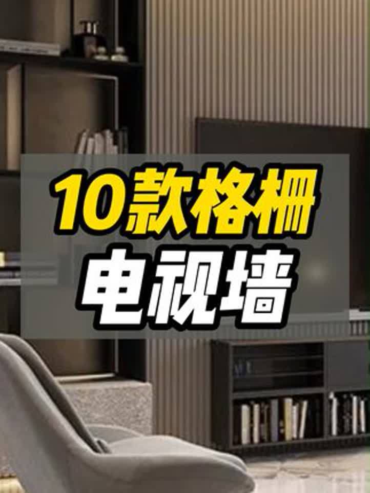 10款格栅电视背景墙 样板参考#装修 #室内设计 #家居软装搭配 #全案...