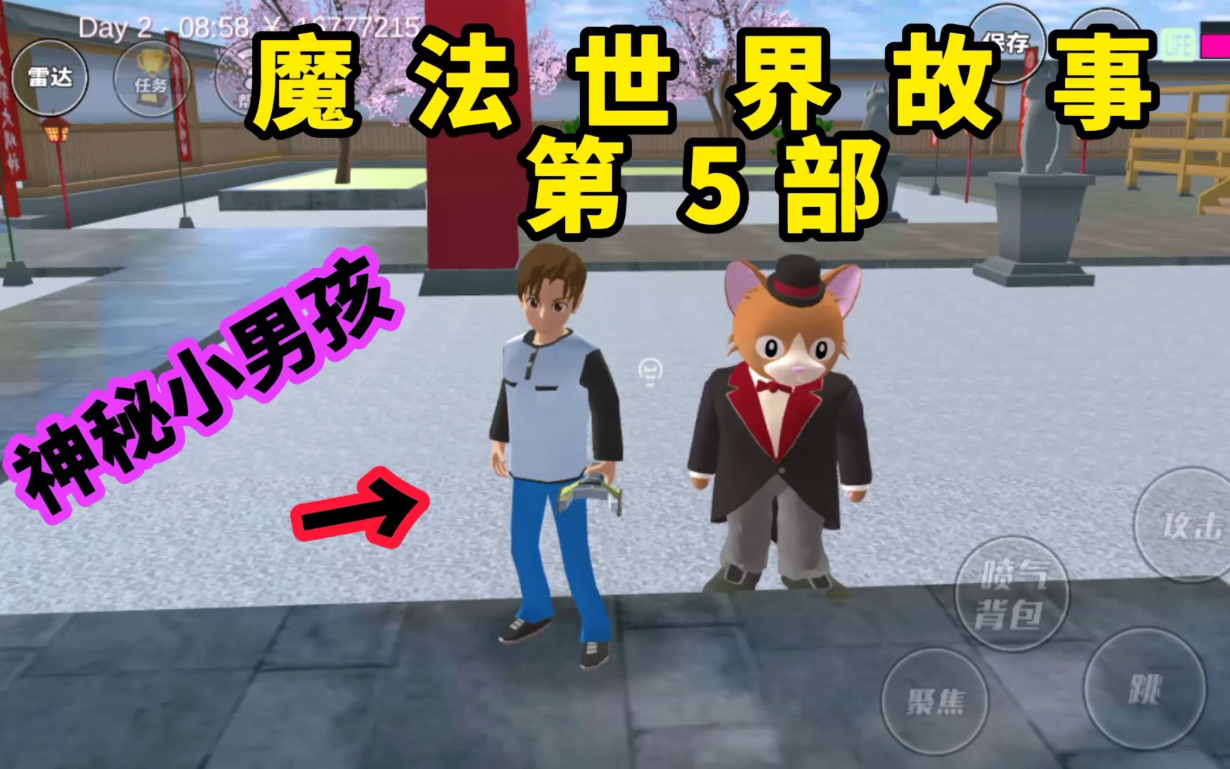 樱花校园模拟器:魔法故事第5部,神秘小男孩出现,猫管家被救出,