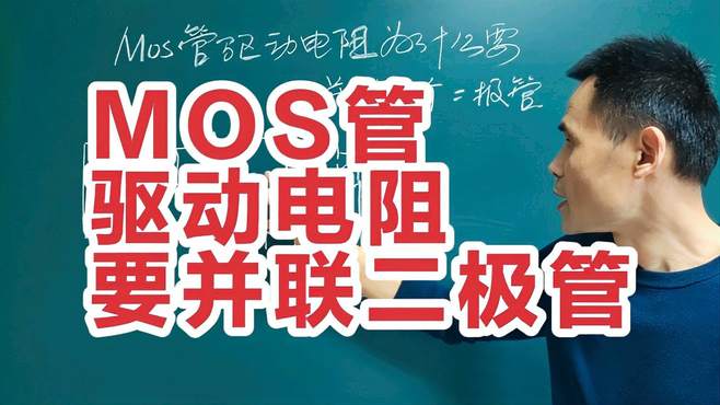MOS管的驱动电阻上面为什么要并联二极管?有什么意义吗