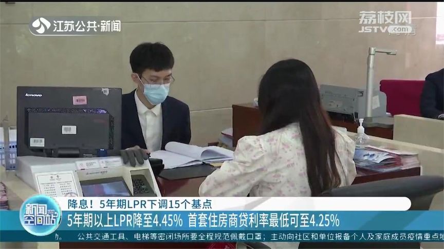 降息!5年期LPR下调15个基点,首套住房商贷利率最低可至4.25%