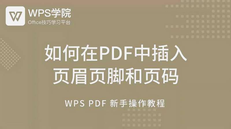 WPS办公新锐PDF篇-10、如何在PDF中插入页眉页脚和页码