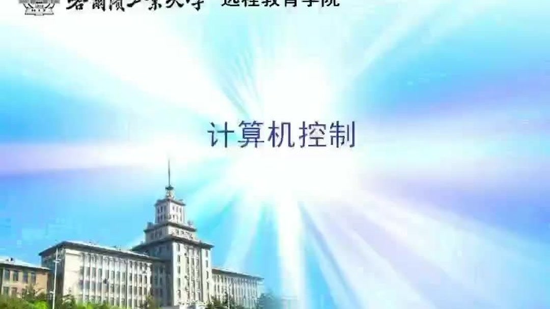计算机控制技术 视频教程 郭犇 哈尔滨工业大学