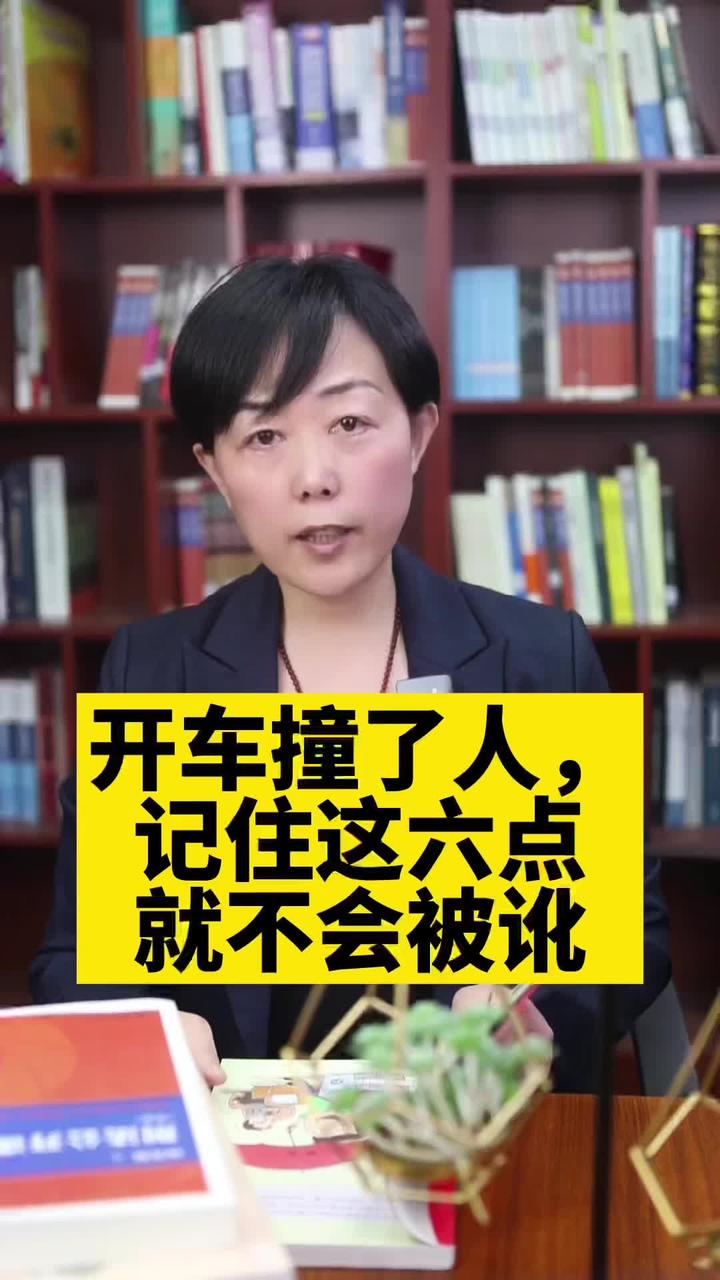 ...撞人,注意这六点保护自己#公平正义就是我理想主义 #抖来普法2022 ...