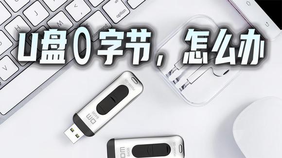 U盘突然显示0字节,无法使用怎么办?别急,处理教程来了。