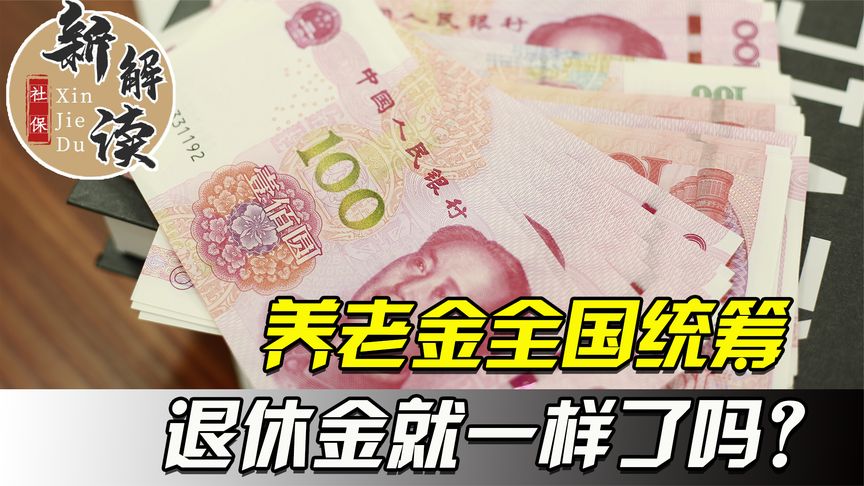 有人说:养老金全国统筹,所有人的养老金就一样多了!真是这样吗