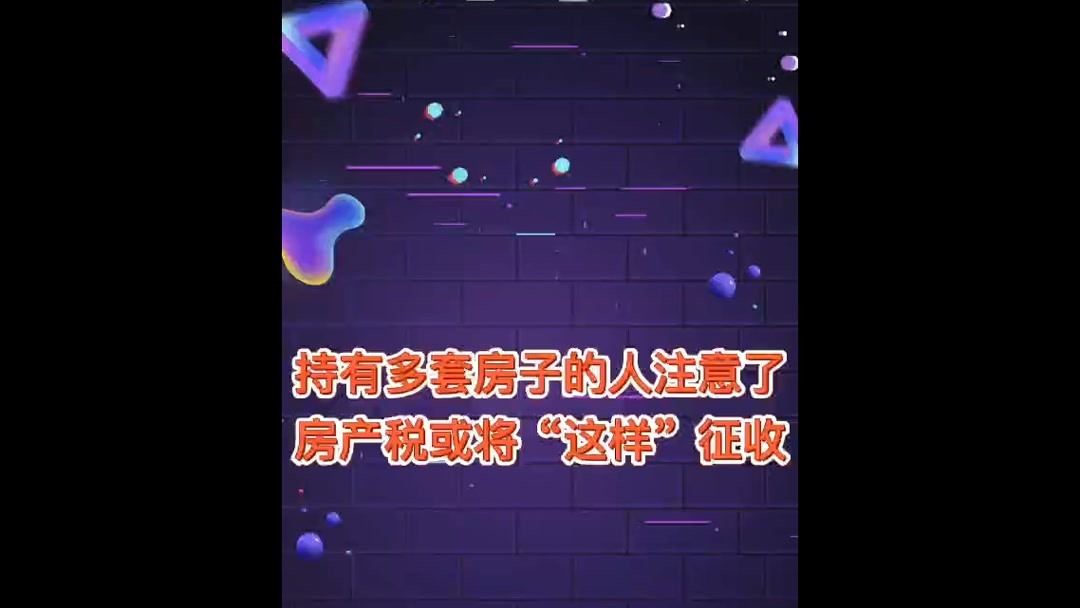 财政部确定,房产税或将“这样”征收