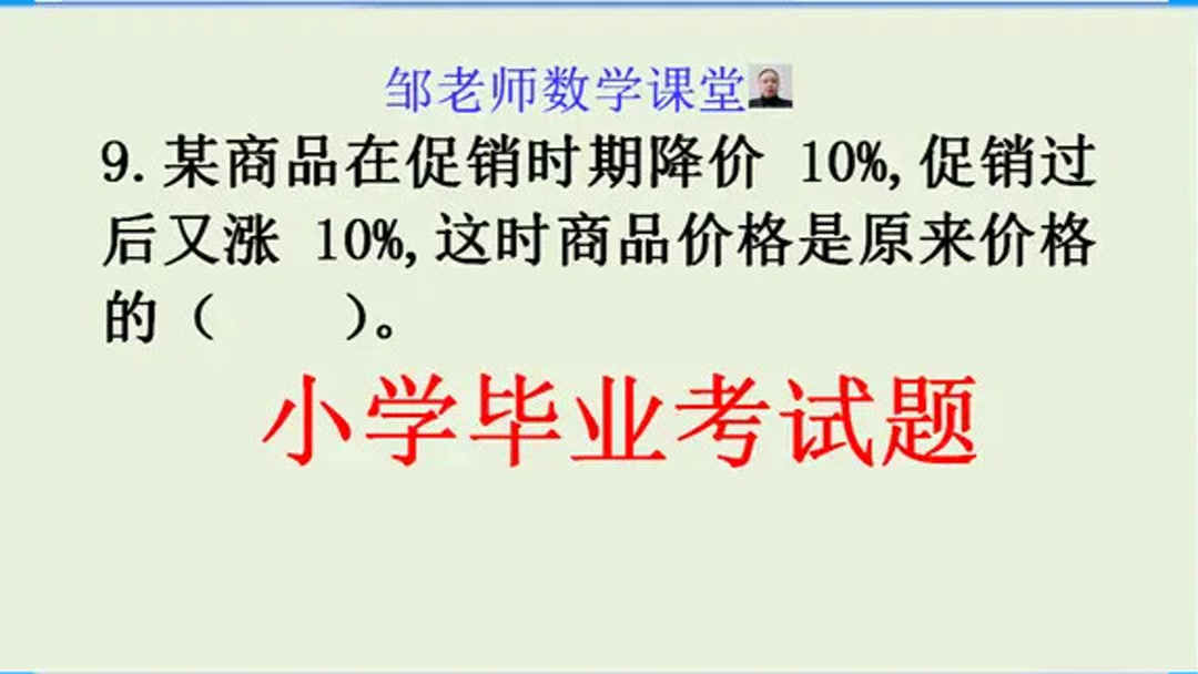 一件商品,先降价10%后,又涨价10%,这时是原价的百分之几?