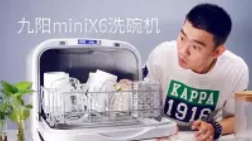 《值不值得买》第254期: 解放男同志的双手_九阳miniX6洗碗机