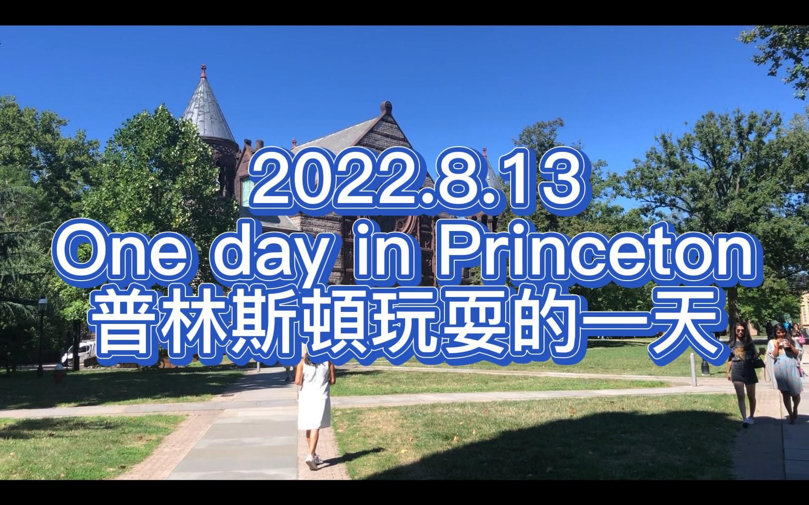 普林斯顿大学 普林斯頓大學