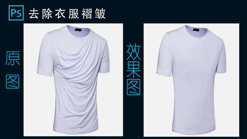 PS教程:快速去除衣服褶皱