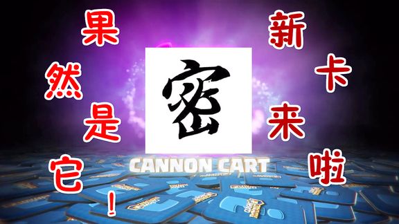 皇室战争新卡来啦!没错,果然是它!