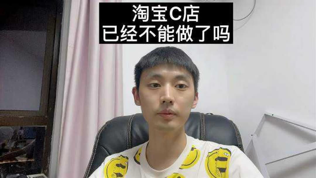 很多朋友说淘宝C店不能做了,那什么平台电商更适合新手入局?