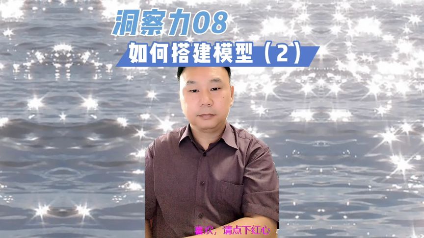 洞察力08:如何搭建商业模型(2)