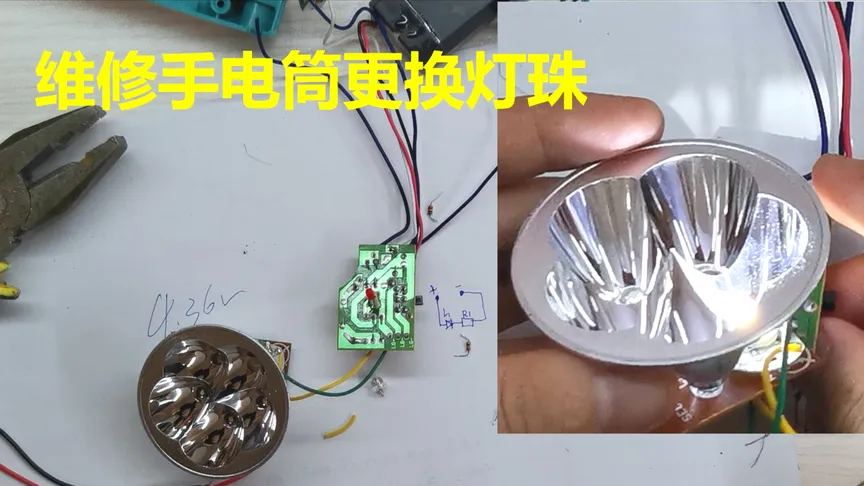 【维修日记】手电筒的LED更换为灯珠