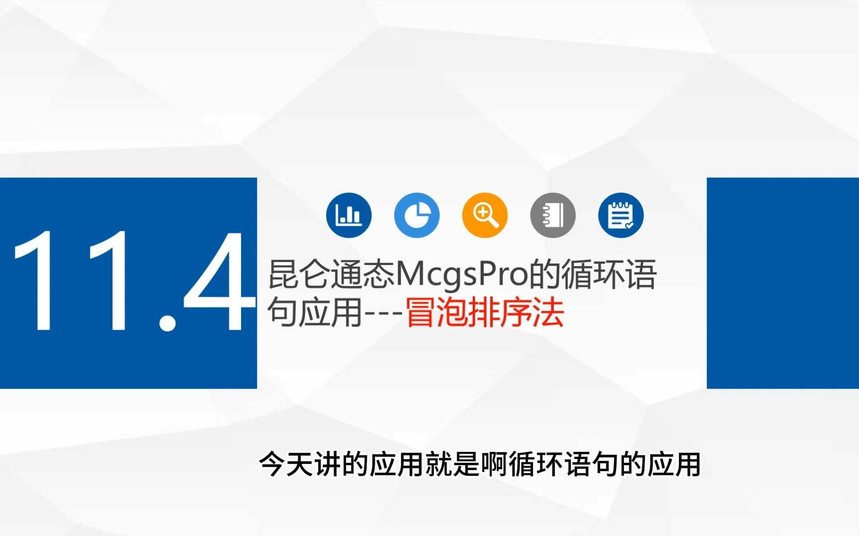 11.4昆仑通态Mcgspro循环语句的应用-冒泡排序法