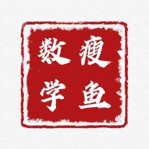 瘦鱼数学课堂 