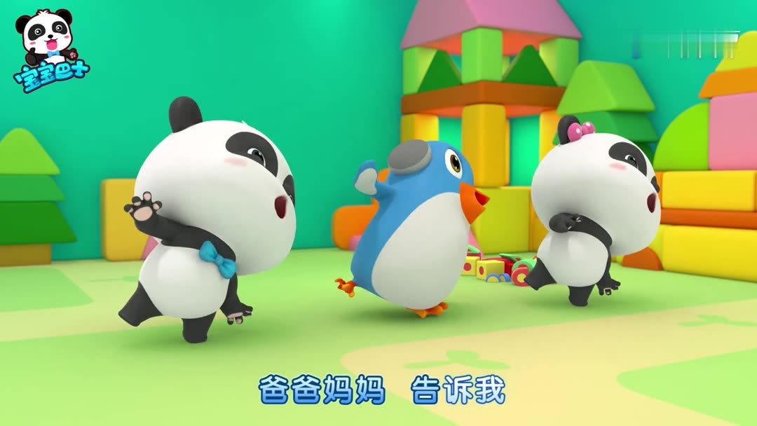 宝宝巴士儿童安全—不要陌生人的东西,培养孩子的自我保护意识