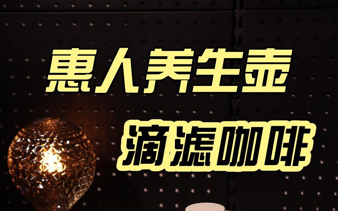 养生壶做滴滤咖啡?