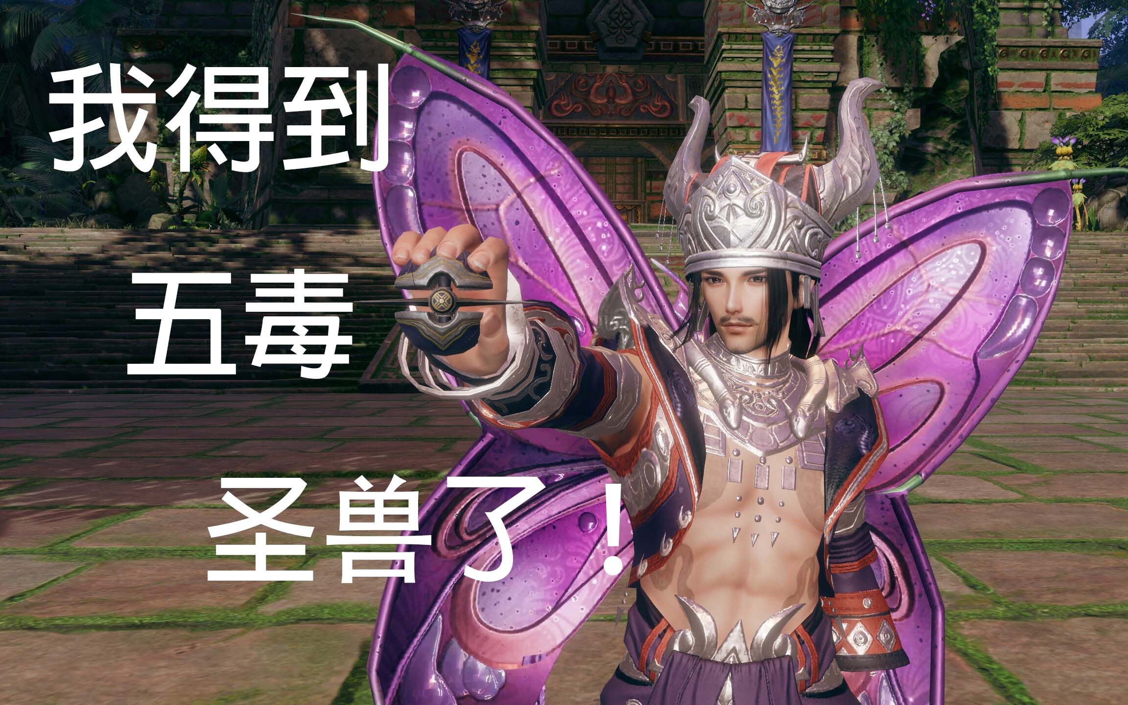 【剑网三】当五毒碰上宝可梦