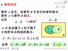 徐小湛《概率论与数理统计》 第02讲 随机事件的关系与运算
