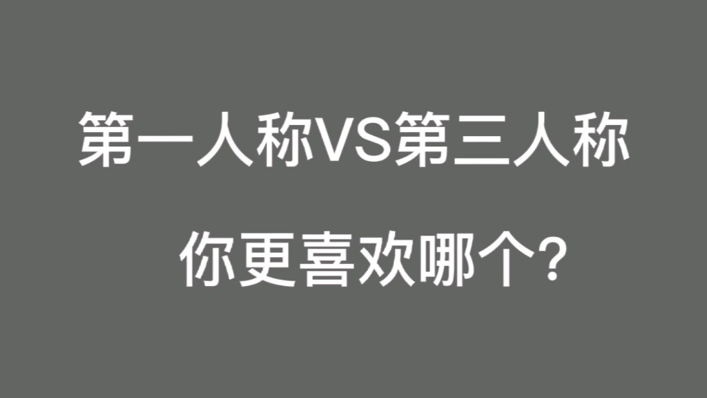 第一人称的小说跟第三人称的小说比,你更喜欢哪一个?