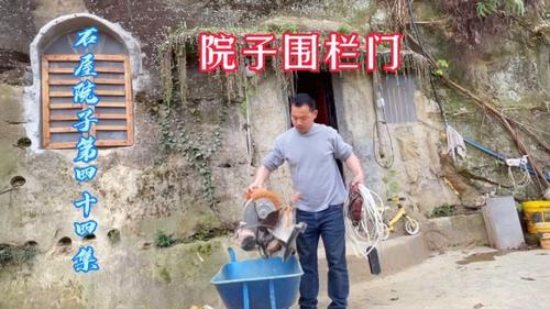 乡村小伙凿山洞居住,院子圈大了,院子铝合金门制作!