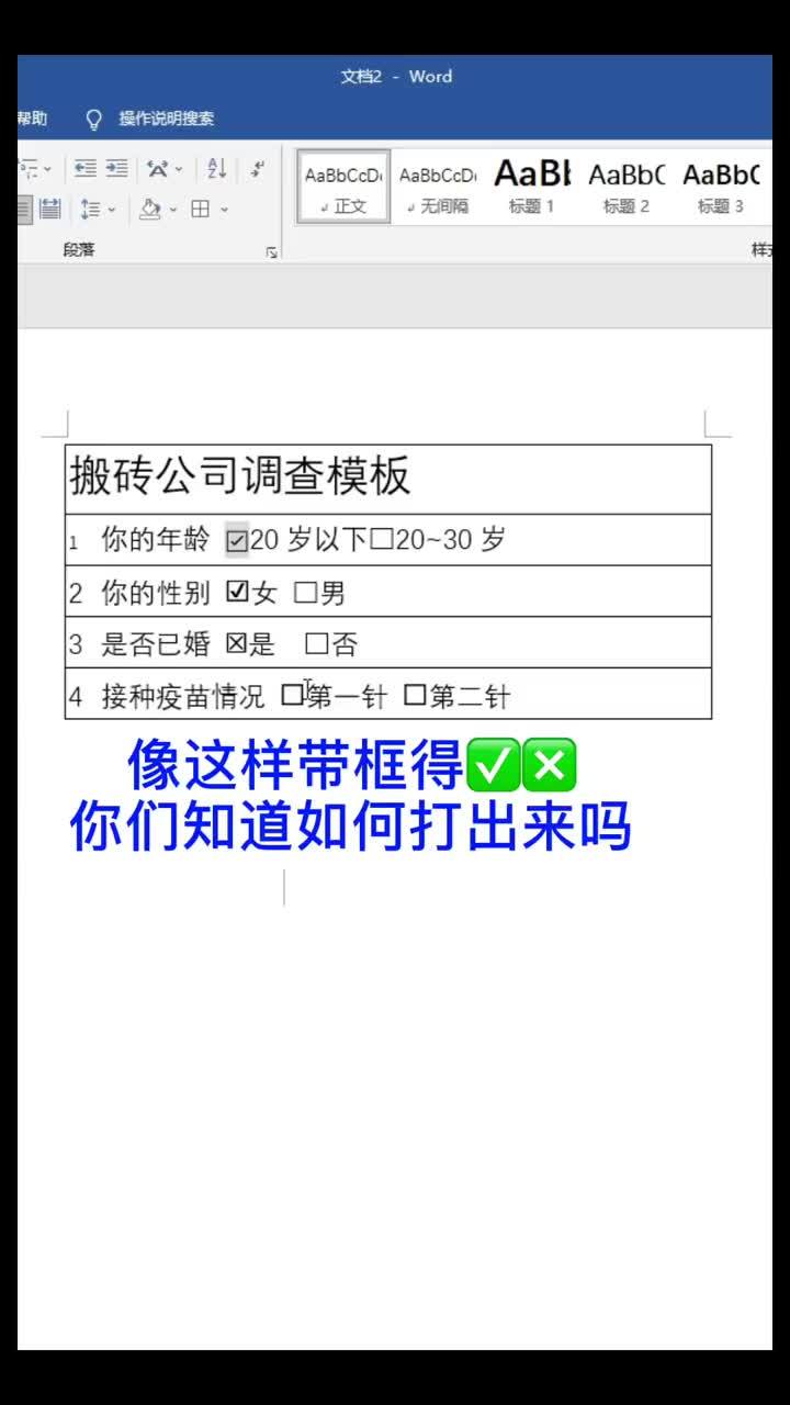 零基础电脑办公。这样带框的打勾打岔。