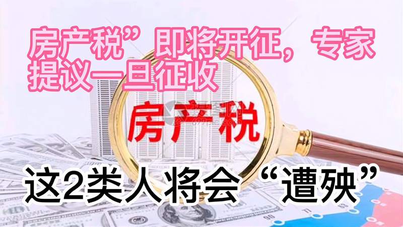 房产税“即将开征,专家提议,一旦征收,这2类人将会“遭殃“
