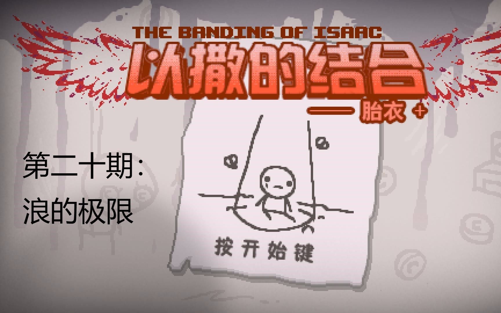 血量的大起大落 以撒的结合:胎衣+ 第二十期:浪的极限