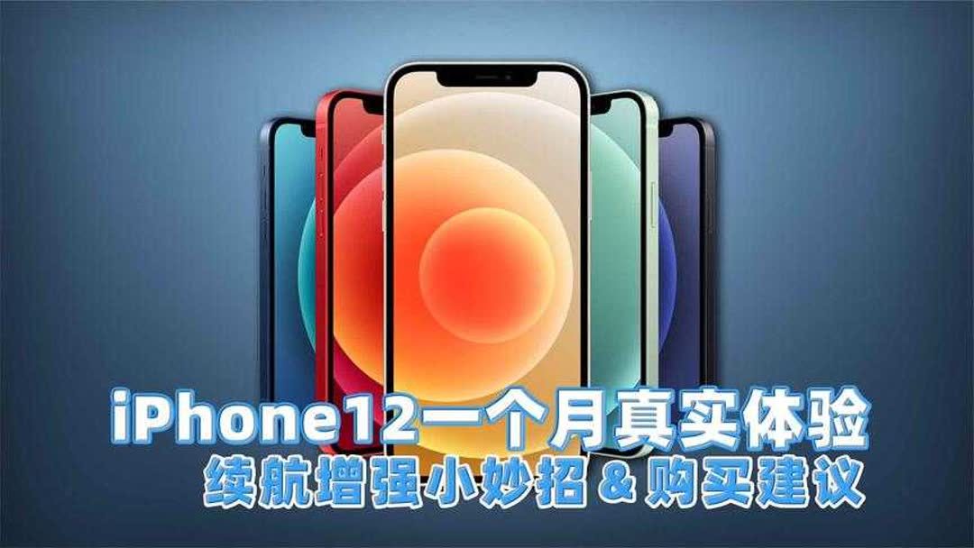 iPhone12一月真实体验及购买建议电池续航增强小技巧分享