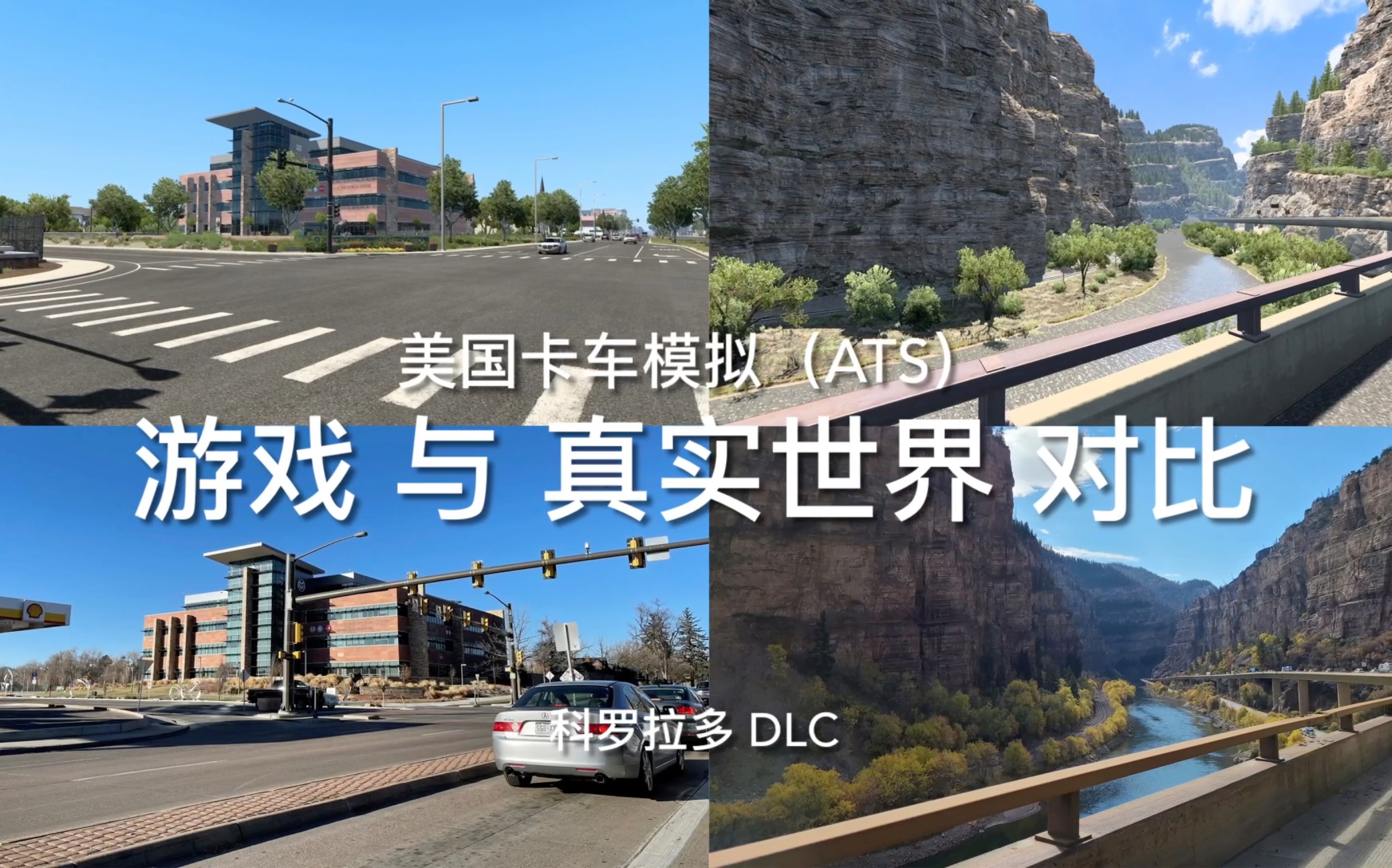 美国卡车模拟(美卡) 科罗拉多DLC游戏与现实对比