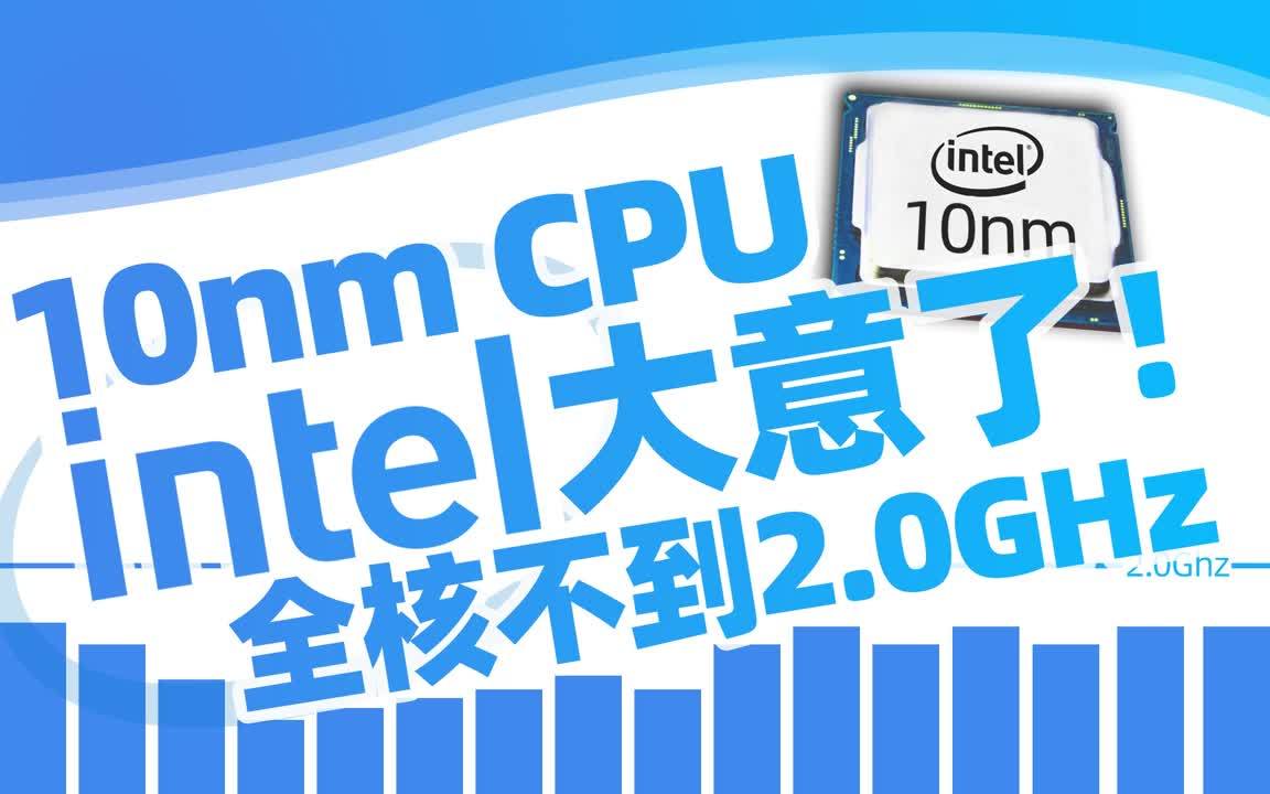 Intel大意了!全新10nm CPU实测全核心不到2.0GHz?「超极氪」