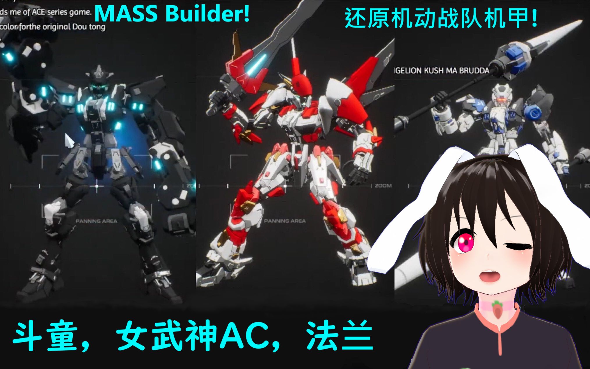 【MASS BUILDER还原-斗童,女武神AC,法兰骑士】 Vtuber还原机动...