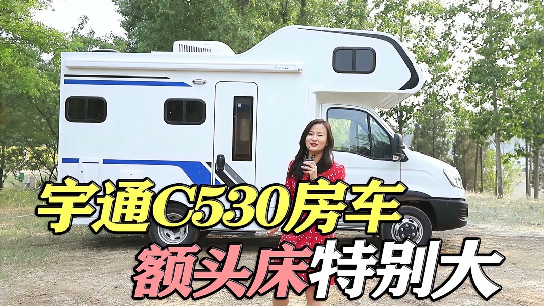 宇通依维柯C530房车,超大额头床设计,车内还有大衣柜