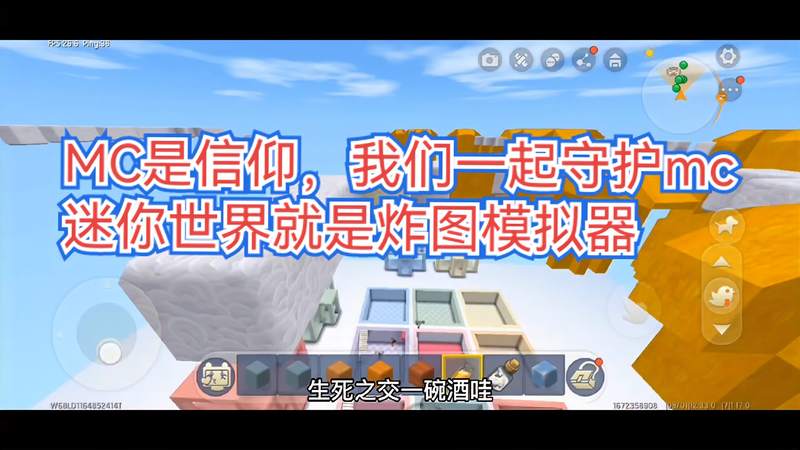 我的世界,MC是大家共同的信仰,一起守护MC,迷你是炸图模拟器