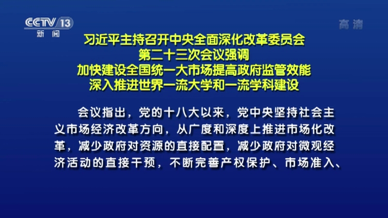 [朝闻天下]习近平主持召开中央全面深化改革委员会第二十三次会议...