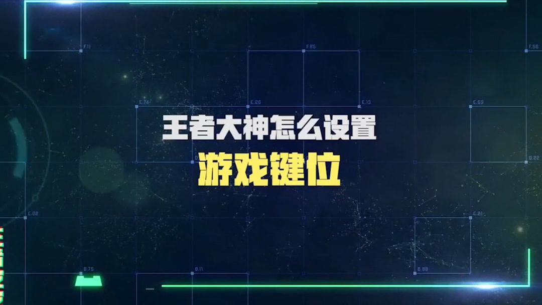 王者荣耀:教大家如何设置游戏键位