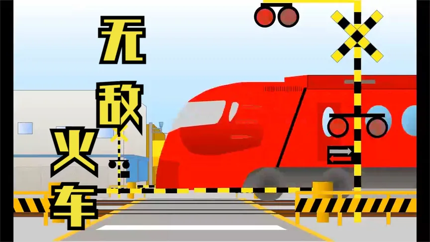 儿童铁道动画剧场 好多的小火车开过去 快来数数有几辆吧