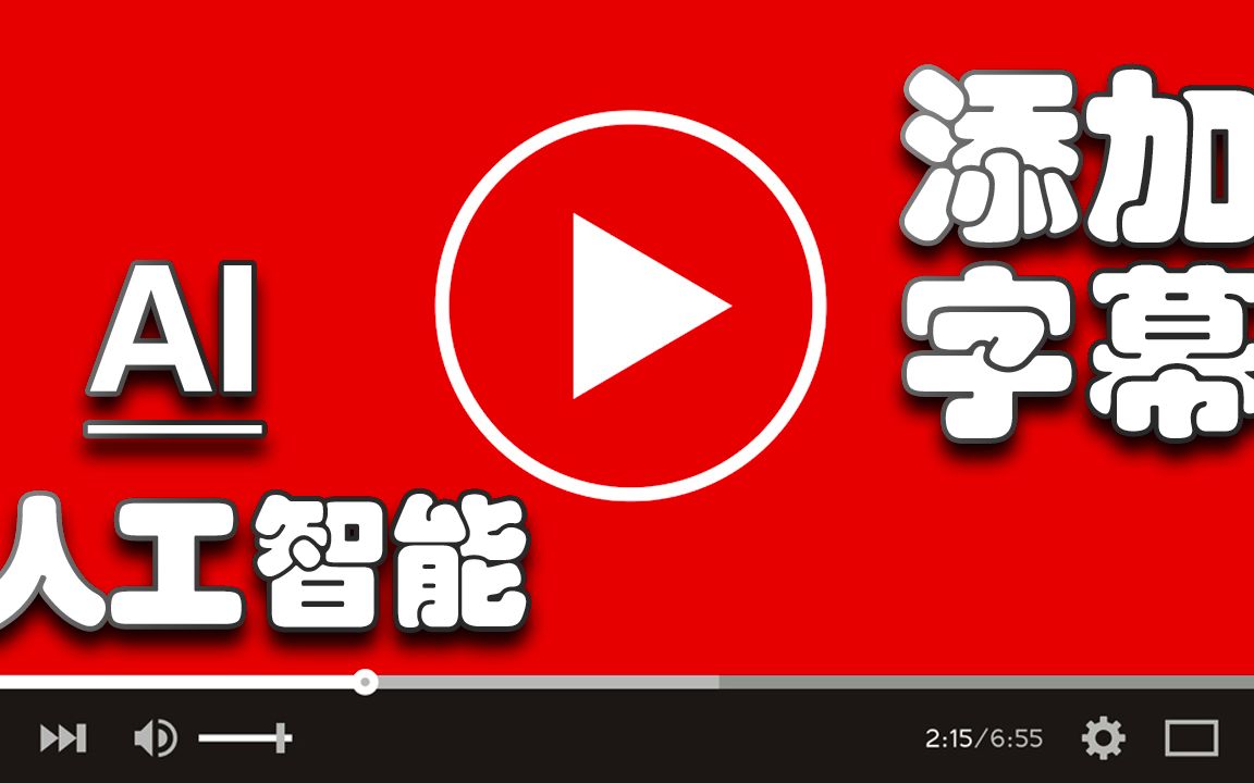 如何快速添加字幕 | 简单方便快速 | AI变字幕 | 利用AI人工智能5分钟...